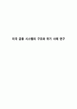 미국 금융 시스템의 구조와 위기 사례 연구-1페이지
