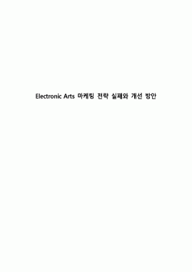 Electronic Arts 마케팅 전략 실패와 개선 방안-1페이지