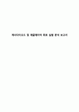 제너다이오드 및 레귤레이터 회로 실험 분석 보고서-1페이지