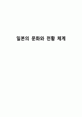 일본의 문화와 천황 체계-1페이지