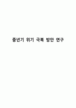 중년기 위기 극복 방안 연구-1페이지