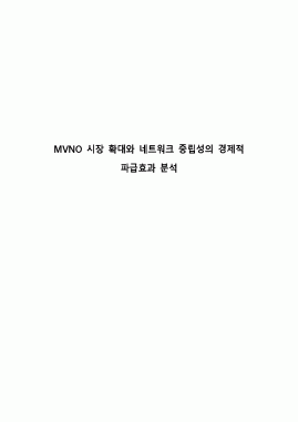 MVNO 시장 확대와 네트워크 중립성의 경제적 파급효과 분석-1페이지