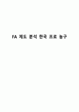 FA 제도 분석 한국 프로 농구-1페이지