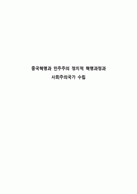 중국혁명과 민주주의 정치적 혁명과정과 사회주의국가 수립-1페이지