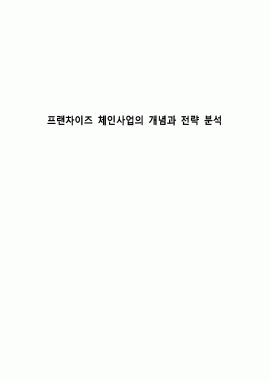 프랜차이즈 체인사업의 개념과 전략 분석-1페이지