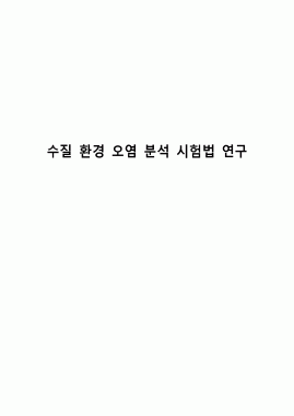 수질 환경 오염 분석 시험법 연구-1페이지