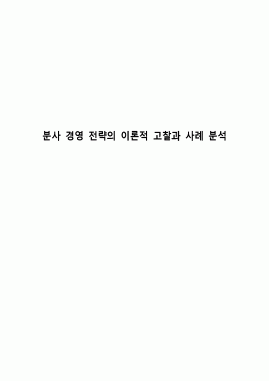 분사 경영 전략의 이론적 고찰과 사례 분석-1페이지