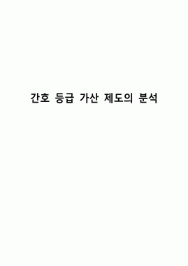 간호 등급 가산 제도의 분석-1페이지