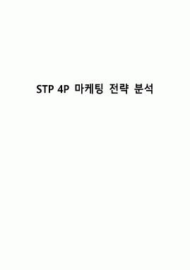 STP 4P 마케팅 전략 분석-1페이지