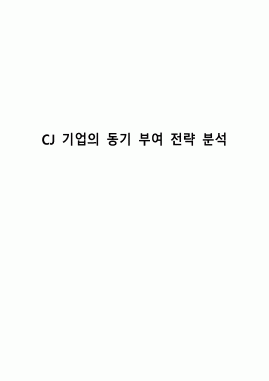 CJ 기업의 동기 부여 전략 분석-1페이지