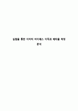 실험을 통한 이미터 바이패스 이득과 베타율 측정 분석-1페이지