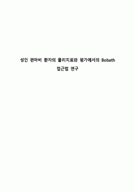 성인 편마비 환자의 물리치료와 평가에서의 Bobath 접근법 연구-1페이지