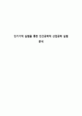 단기기억 실험을 통한 인간공학적 산업공학 실험 분석-1페이지