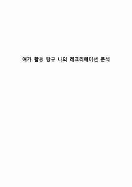 여가 활동 탐구 나의 레크리에이션 분석-1페이지