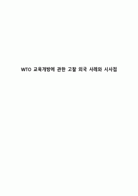 WTO 교육개방에 관한 고찰 외국 사례와 시사점-1페이지