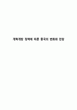 개혁개방 정책에 따른 중국의 변화와 전망-1페이지