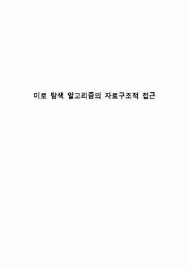 미로 탐색 알고리즘의 자료구조적 접근-1페이지