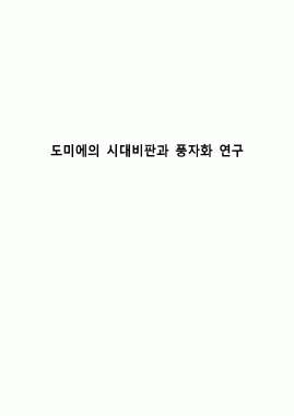 도미에의 시대비판과 풍자화 연구-1페이지