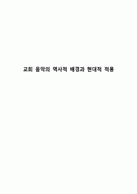 교회 음악의 역사적 배경과 현대적 적용-1페이지