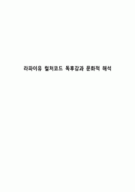 라파이유 컬처코드 독후감과 문화적 해석-1페이지