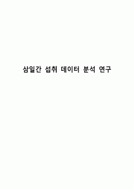 삼일간 섭취 데이터 분석 연구-1페이지