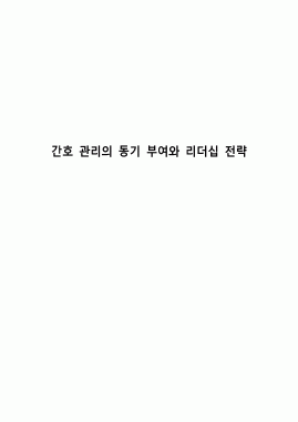 간호 관리의 동기 부여와 리더십 전략-1페이지