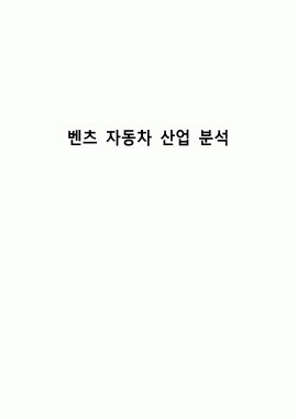 벤츠 자동차 산업 분석-1페이지