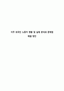이주 외국인 노동자 현황 및 실태 분석과 문제점 해결 방안-1페이지