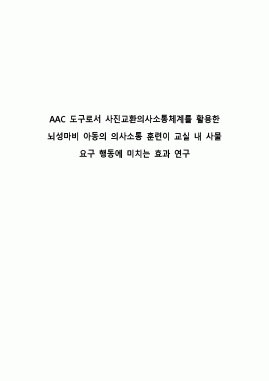 AAC 도구로서 사진교환의사소통체계를 활용한 뇌성마비 아동의 의사소통 훈련이 교실 내 사물 요구 행동에 미치는 효과 연구-1페이지