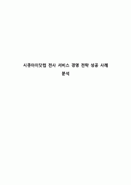 시큐아이닷컴 전사 서비스 경영 전략 성공 사례 분석-1페이지