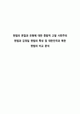 헌법의 본질과 유형에 대한 종합적 고찰 사회주의 헌법과 김정일 헌법의 특성 및 대한민국과 북한 헌법의 비교 분석-1페이지