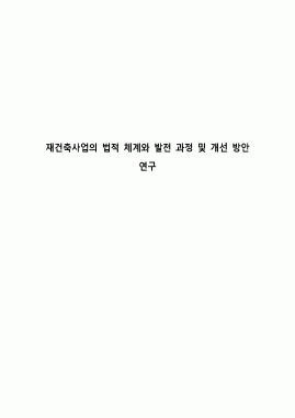 재건축사업의 법적 체계와 발전 과정 및 개선 방안 연구-1페이지