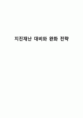 지진재난 대비와 완화 전략-1페이지
