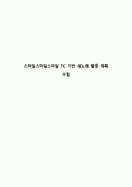 스마일스마일스마일 TC 기반 새노래 활동 계획 수립-1페이지