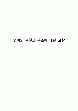 언어의 본질과 구조에 대한 고찰-1페이지