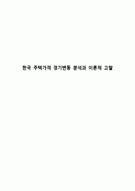 한국 주택가격 경기변동 분석과 이론적 고찰-1페이지