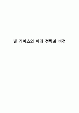 빌 게이츠의 미래 전략과 비전-1페이지