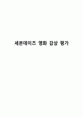 세븐데이즈 영화 감상 평가-1페이지