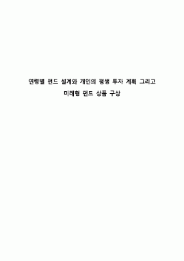 연령별 펀드 설계와 개인의 평생 투자 계획 그리고 미래형 펀드 상품 구상-1페이지