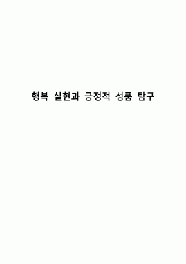 행복 실현과 긍정적 성품 탐구-1페이지