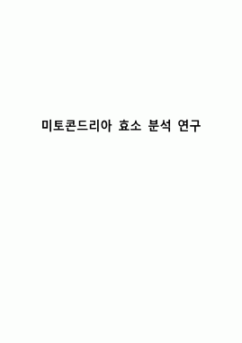 미토콘드리아 효소 분석 연구-1페이지