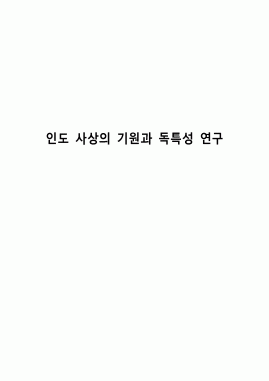 인도 사상의 기원과 독특성 연구-1페이지