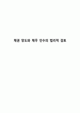 채권 양도와 채무 인수의 법리적 검토-1페이지