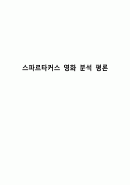 스파르타커스 영화 분석 평론-1페이지