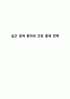 심근 경색 환자의 간호 중재 전략-1페이지