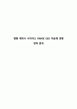 영화 제작사 사이더스 FNH의 CEO 차승재 경영 전략 분석-1페이지