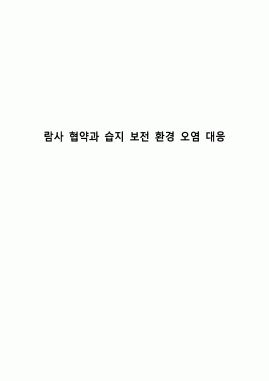 람사 협약과 습지 보전 환경 오염 대응-1페이지