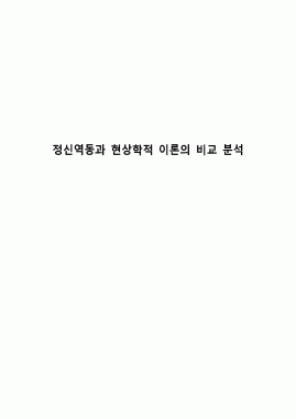 정신역동과 현상학적 이론의 비교 분석-1페이지