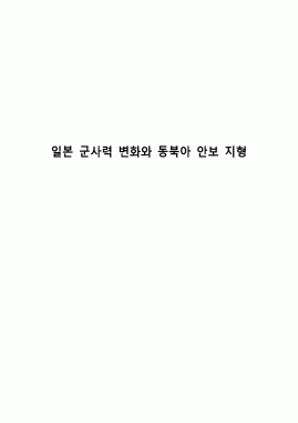 일본 군사력 변화와 동북아 안보 지형-1페이지