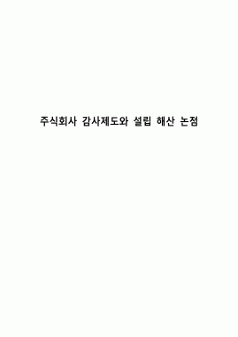 주식회사 감사제도와 설립 해산 논점-1페이지